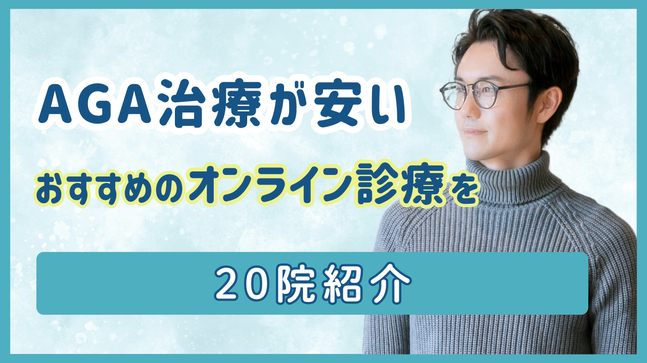 AGAオンライン診療のおすすめランキング比較20院【心療内科医が監修】 | ブレインケアクリニック