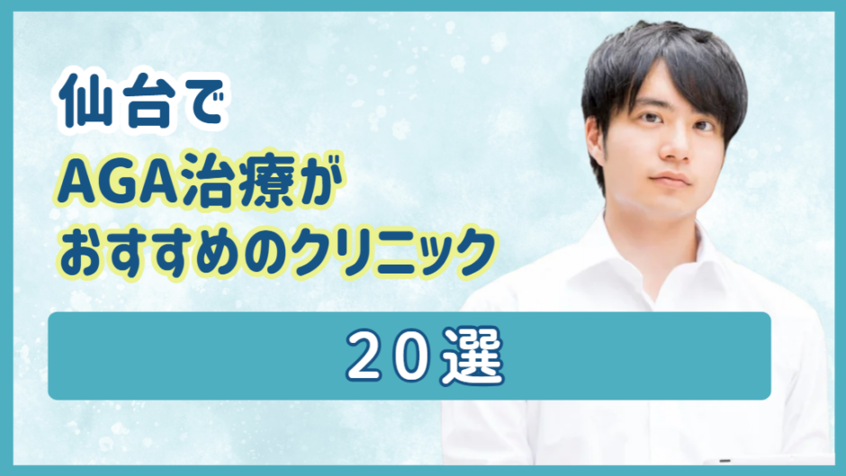 仙台でAGA治療がおすすめのクリニック比較20選【2026年最新】 | ブレインケアクリニック